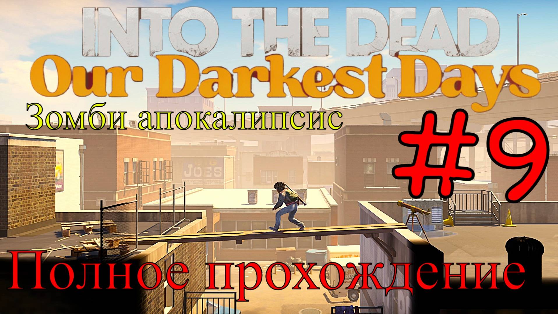 Into the Dead: Our Darkest Days - В поисках новых убежищ #9 (Полное прохождение)