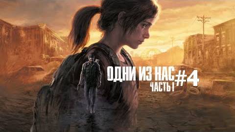 Прохождение игры(PC)Last of Us#4