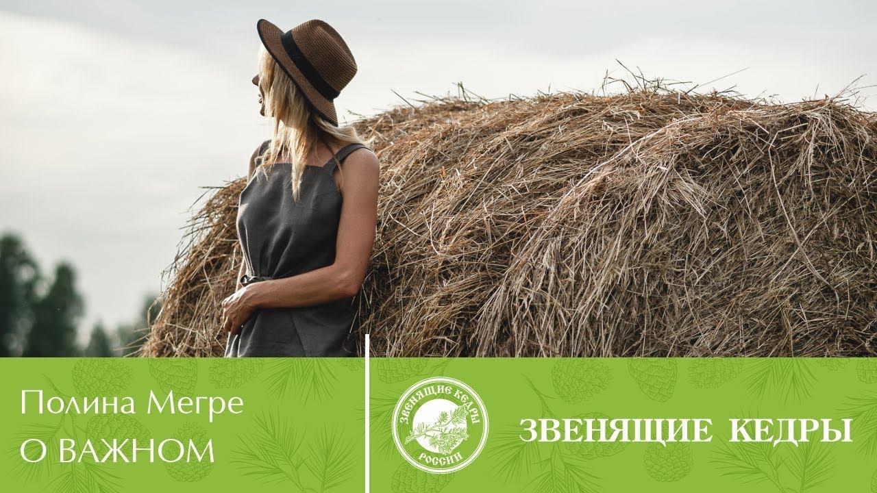 Полина Мегре: о важном