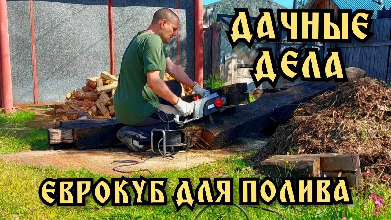 Дела на даче. Еврокуб для полива.