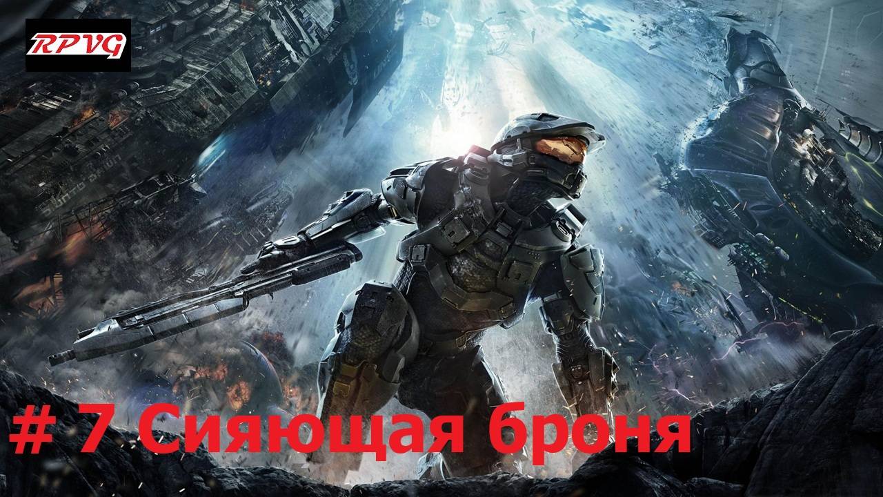 Прохождение Halo 4 - Серия 7: Сияющая броня