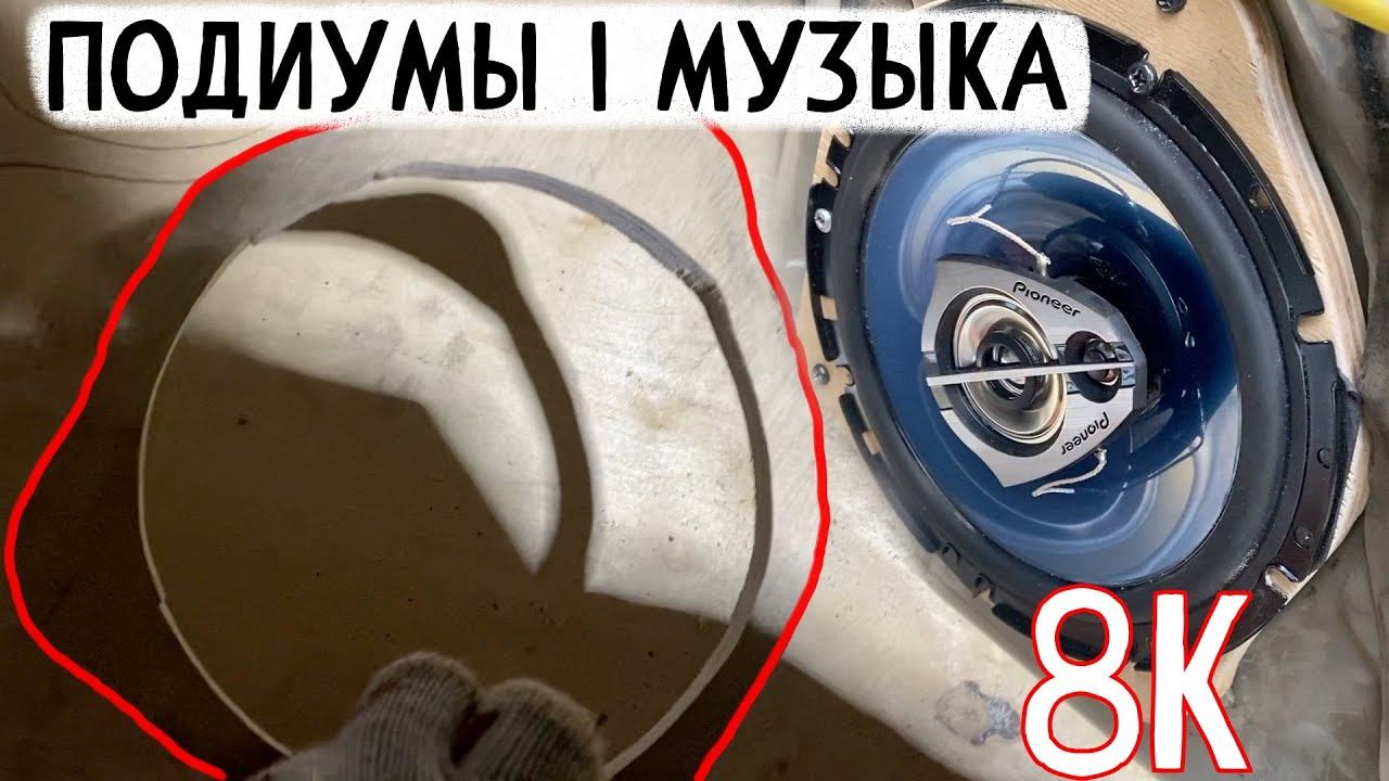 Бюджетная МУЗЫКА в машину за 8к | ПОДИУМЫ | Делаем "Красиво"