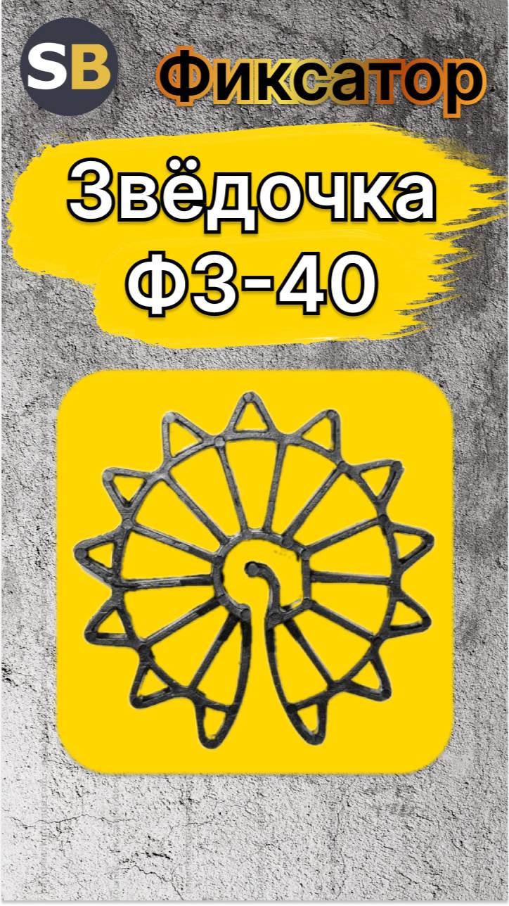 Фиксаторы для арматуры звёздочка ФЗ-40