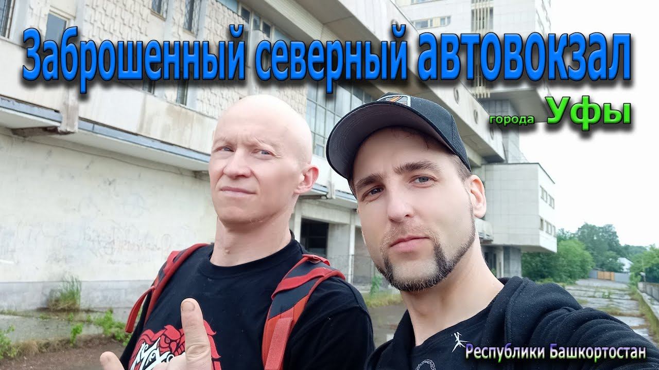 Исследуем заброшенный северный автовокзал