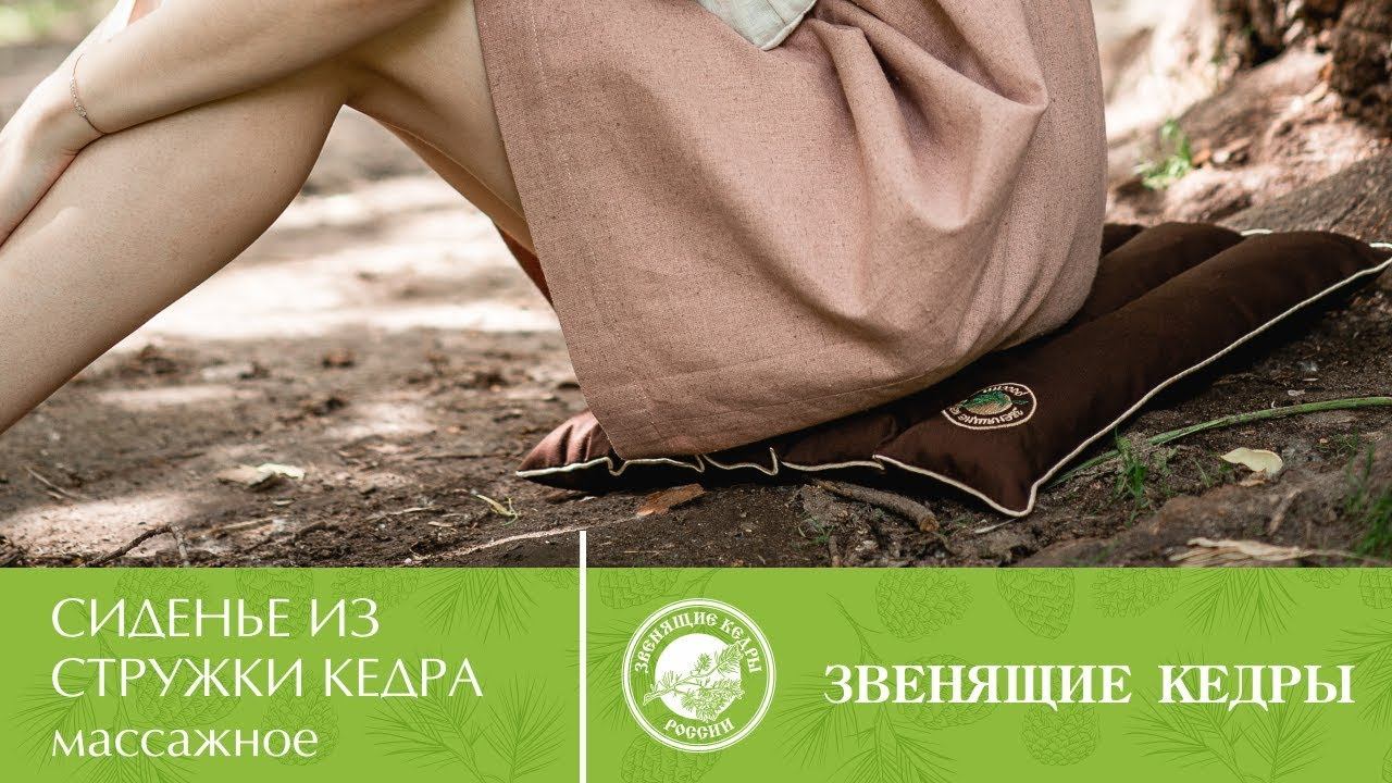 Кедровая Сидушка!