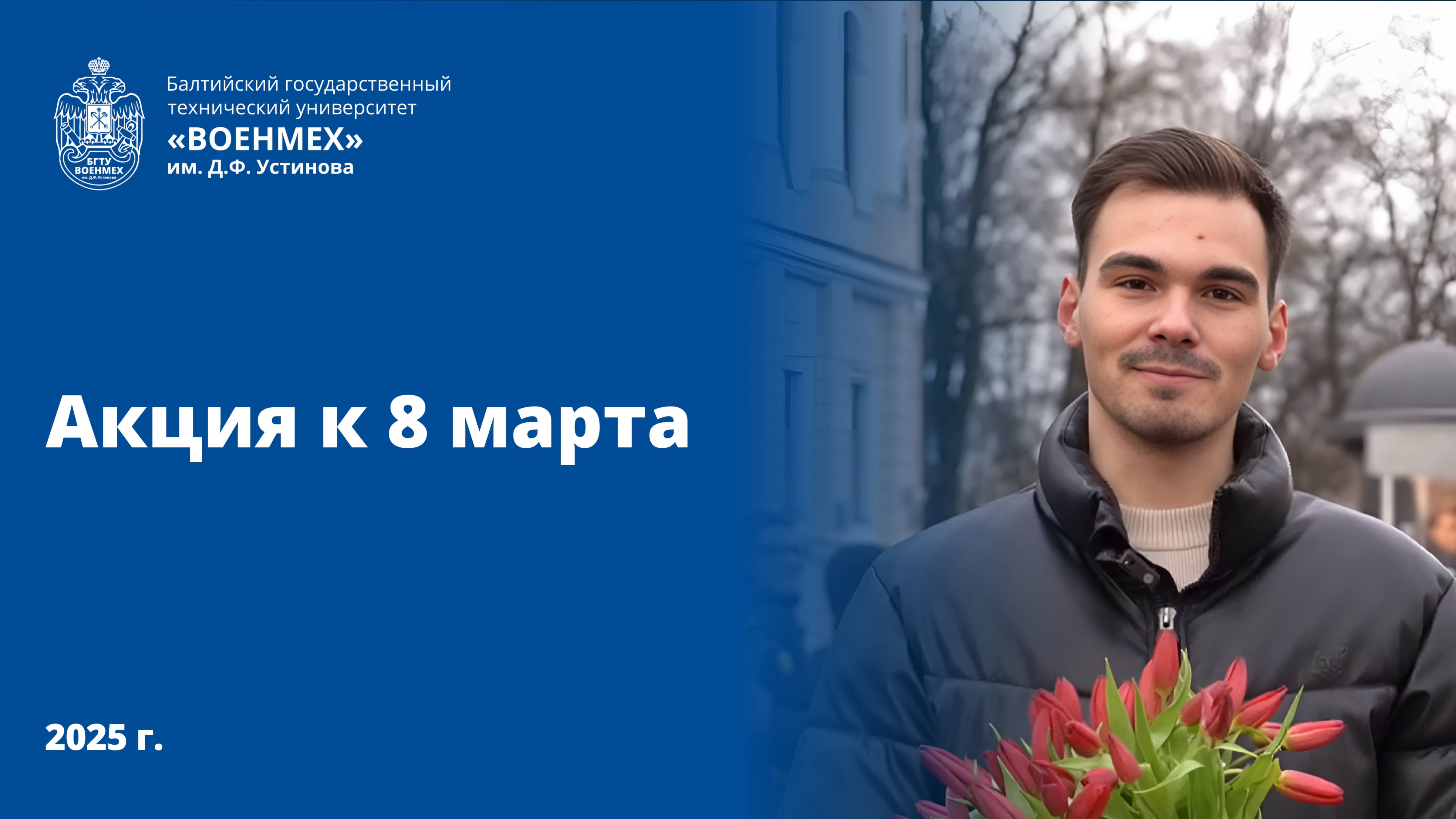 Поздравление с 8 мартом от студентов и сотрудников Военмеха