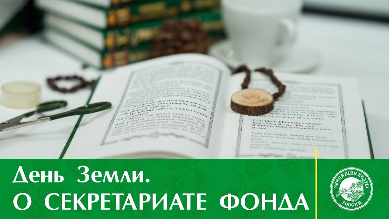 День Земли. Тема 3. О секретариате фонда