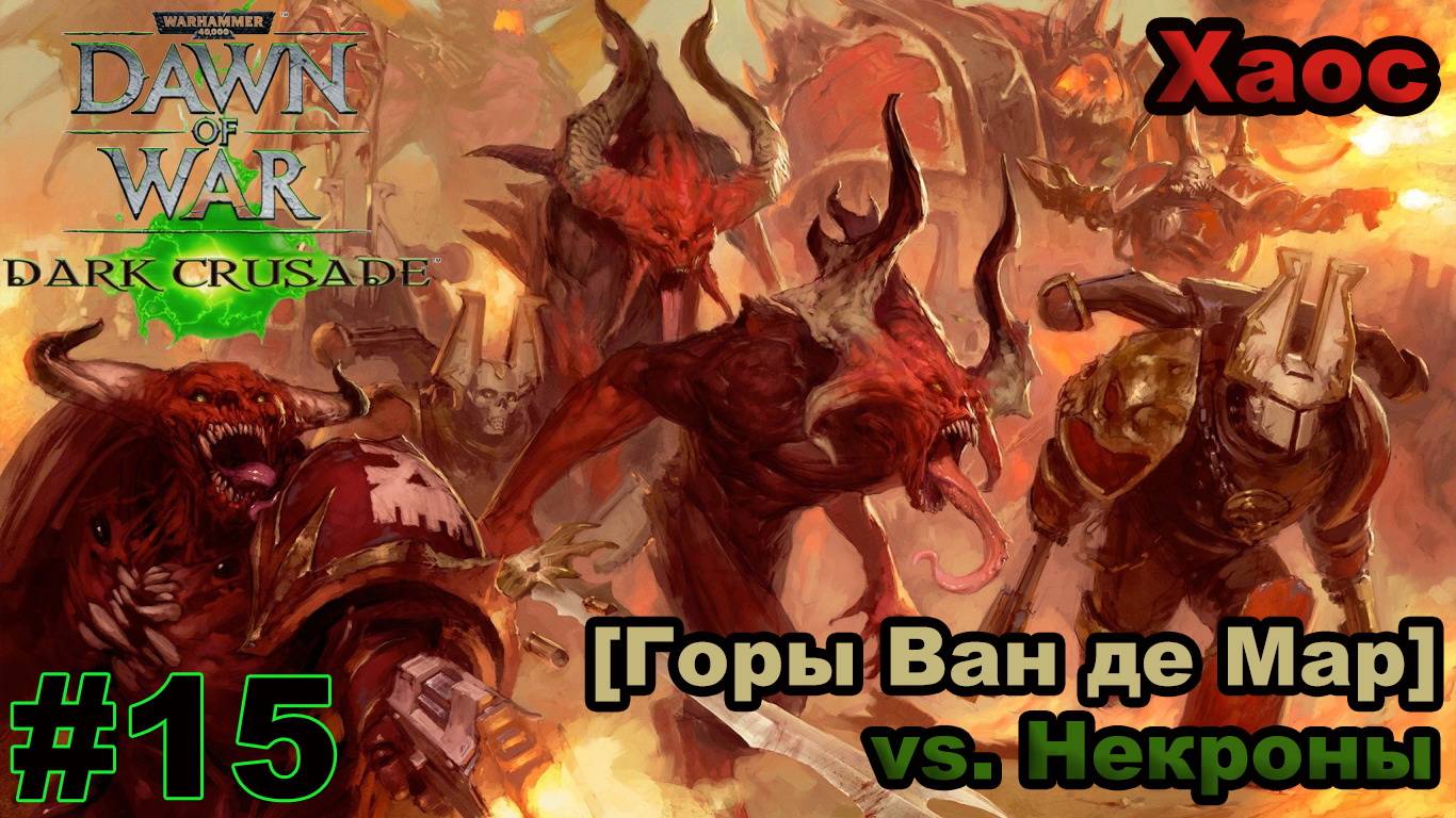 Прохождение Warhammer 40000: Dawn of War — Dark Crusade - #15 - Горы Ван де Мар (Хаос)