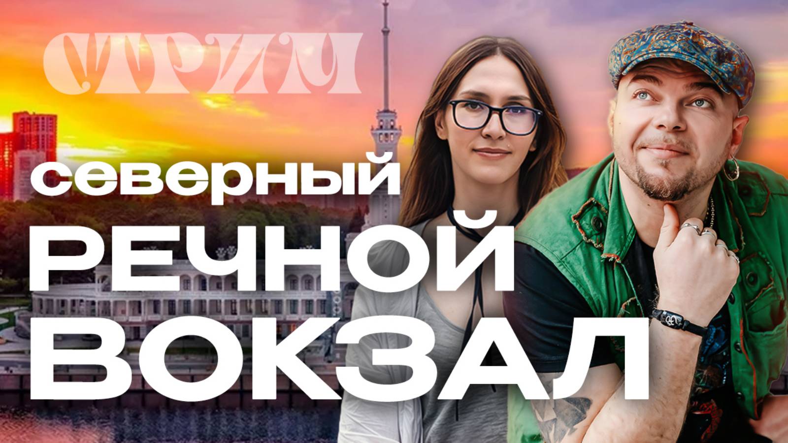 ВОДНЫЕ ВОРОТА МОСКВЫ