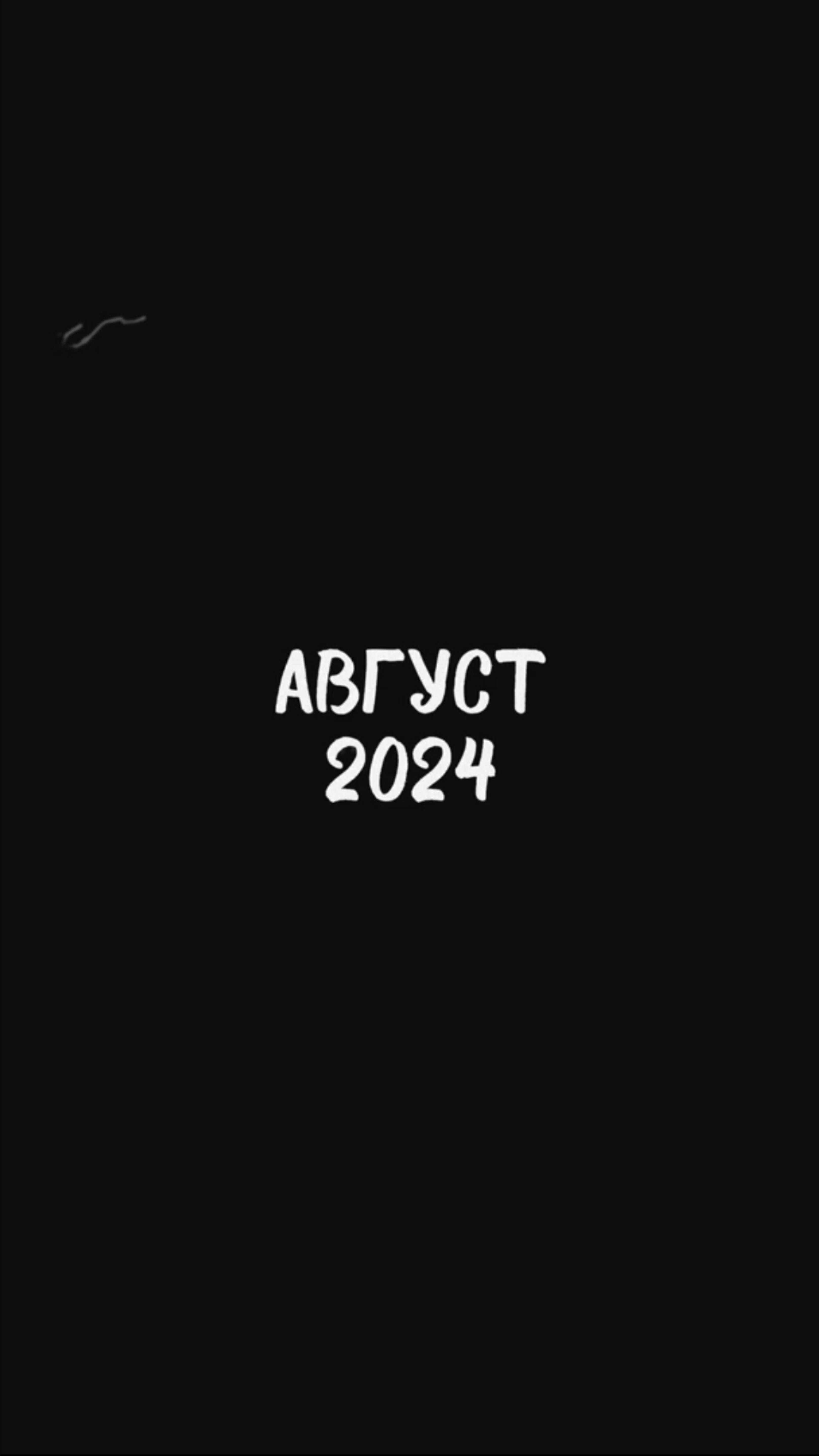 Отдых с семьёй в Августе 2024