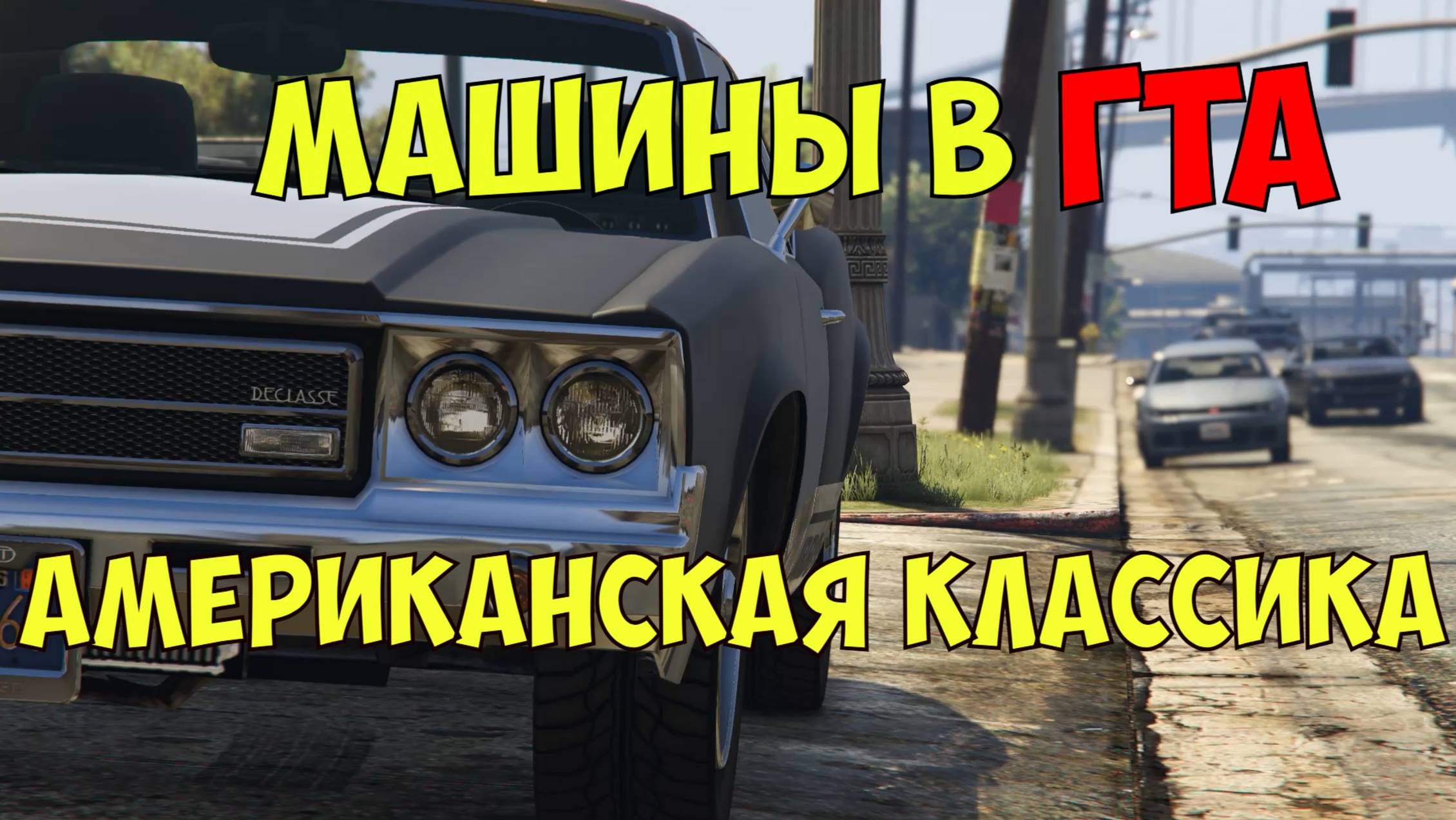 Машины в ГТА 5. Американская классика. Обзор  моделей машин в гта. Declasse Sabre Turbo