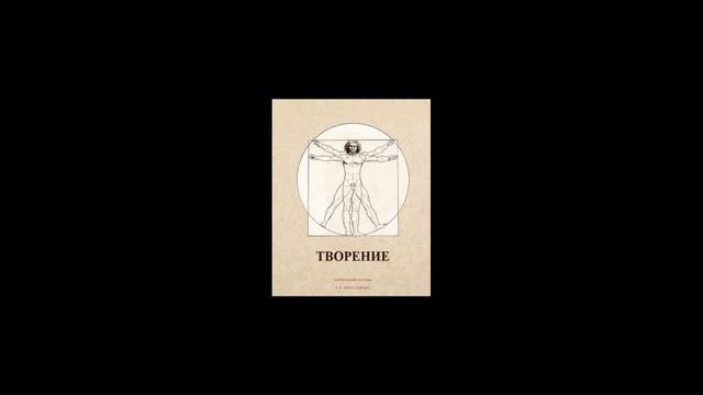 Книга "Творение". Глава3. ВНУТРЕННЕЕ СОСТОЯНИЕ ЧЕЛОВЕКА-НАБЛЮДАТЕЛЯ. Софоос.