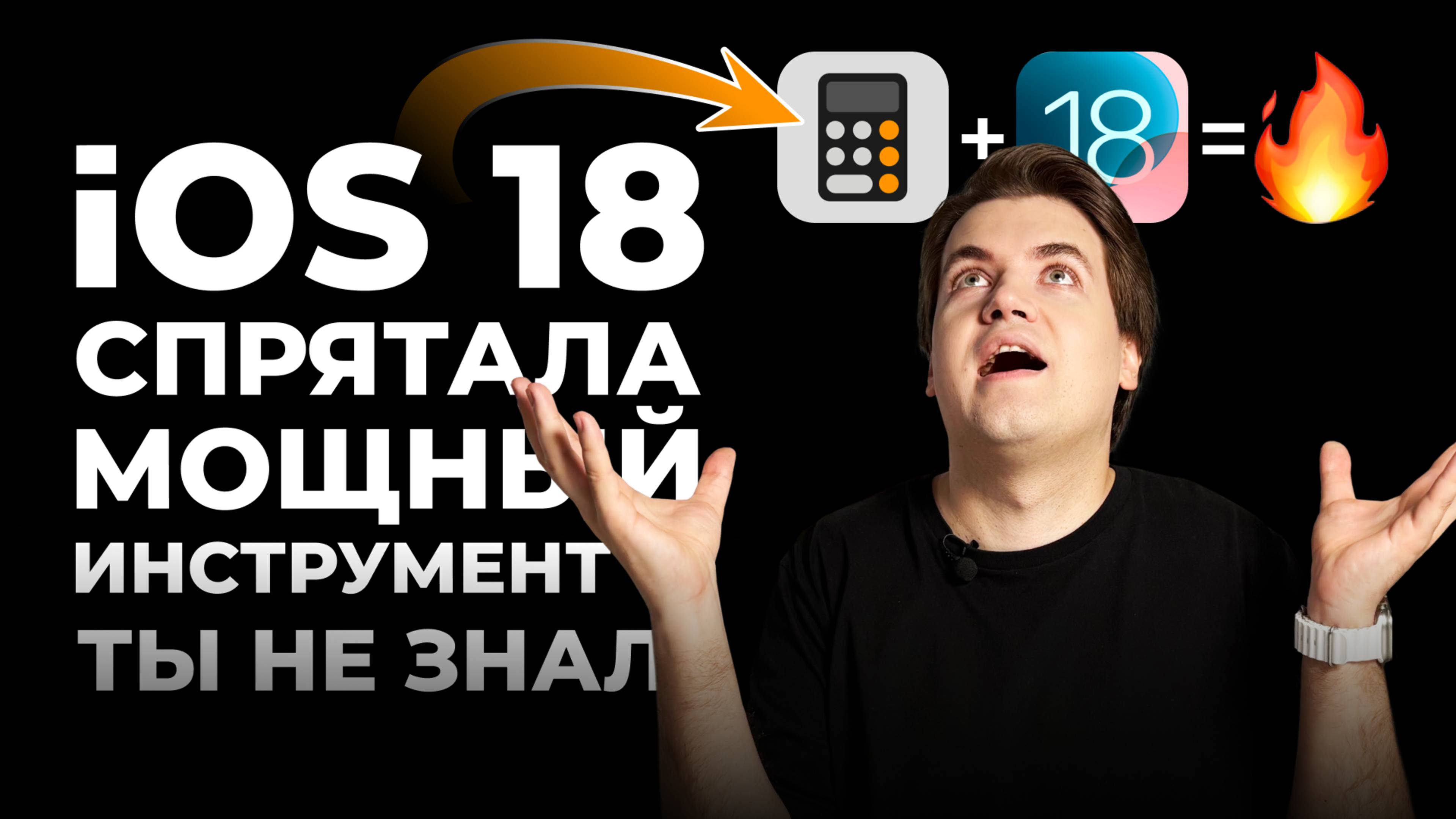 Вы не поверите, что теперь умеет калькулятор в iOS 18🔥