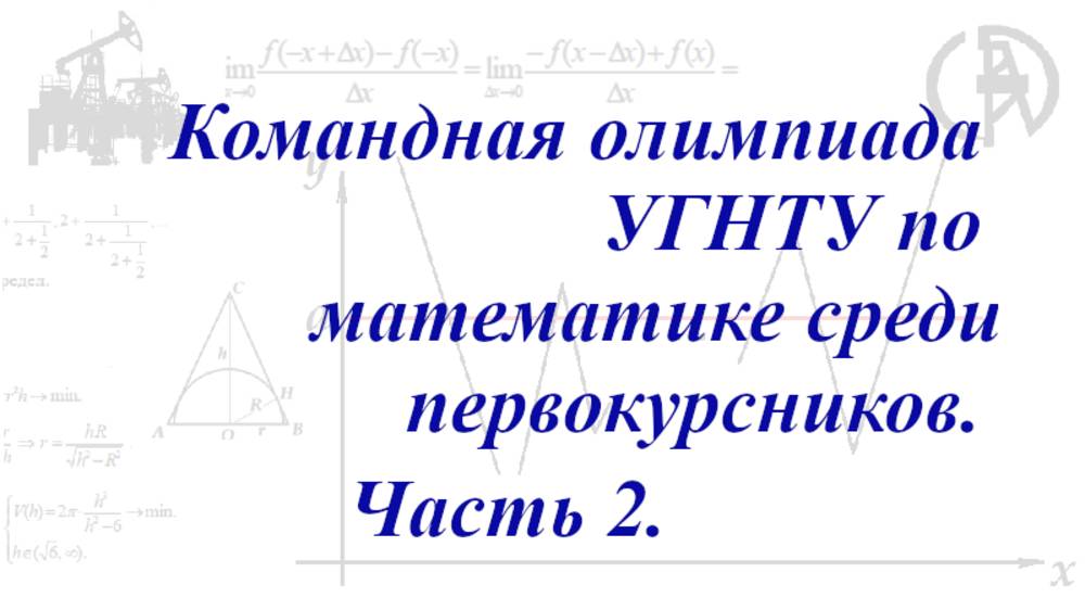 Видеоразбор задач командной олимпиады УГНТУ-2024 среди первокурсников. Часть 2.