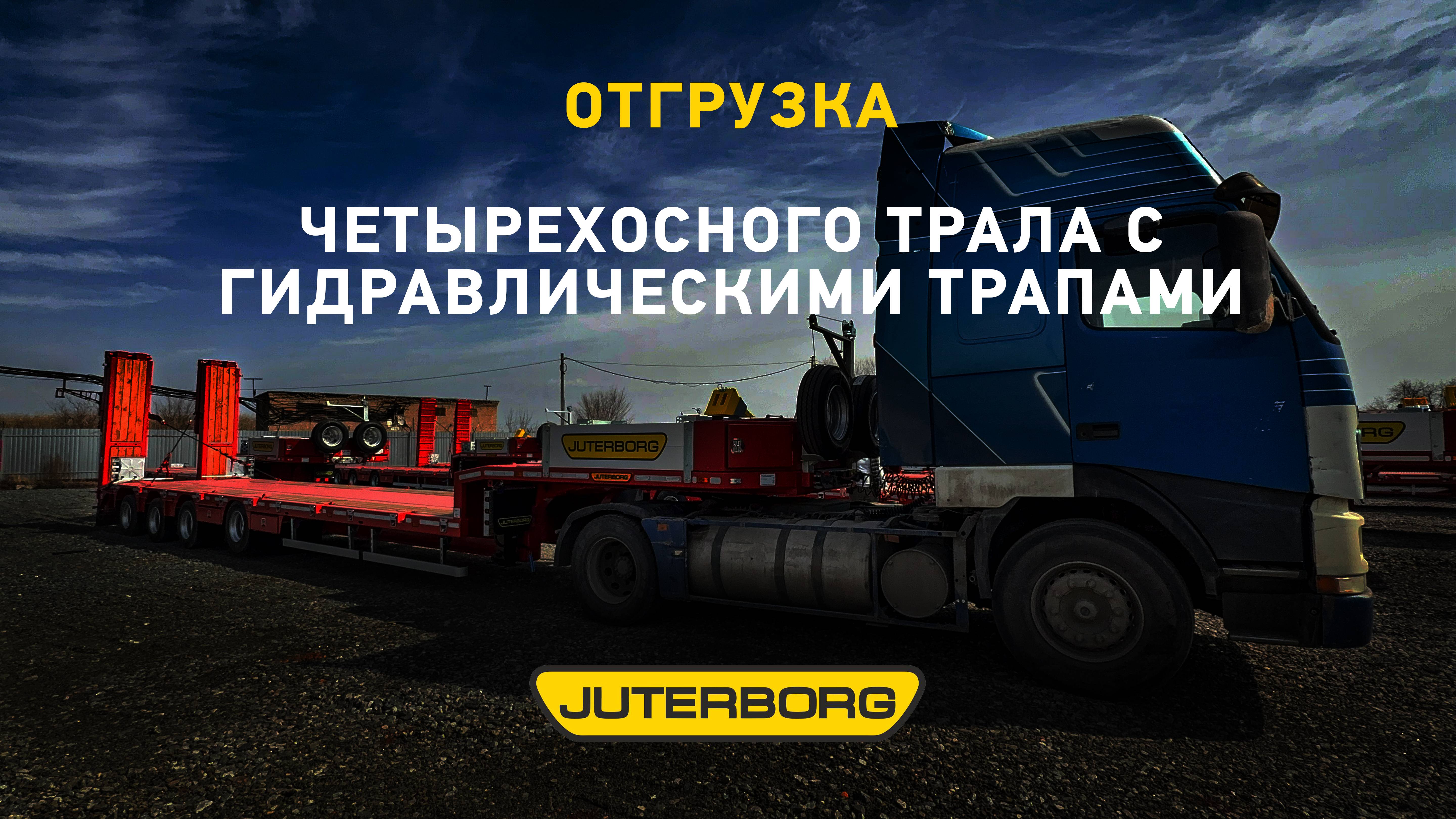 Тяжёлый аргумент для дорог: четырёхосный трал JUTERBORG отправился в Свердловск!