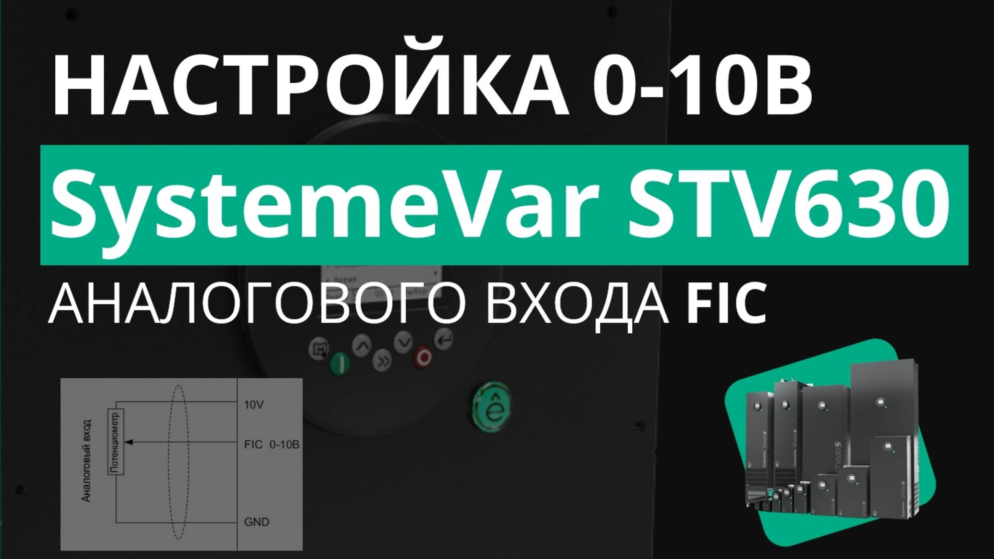 SystemeVar STV630 Настройка аналогового входа FIC для работы в режиме 0-10В