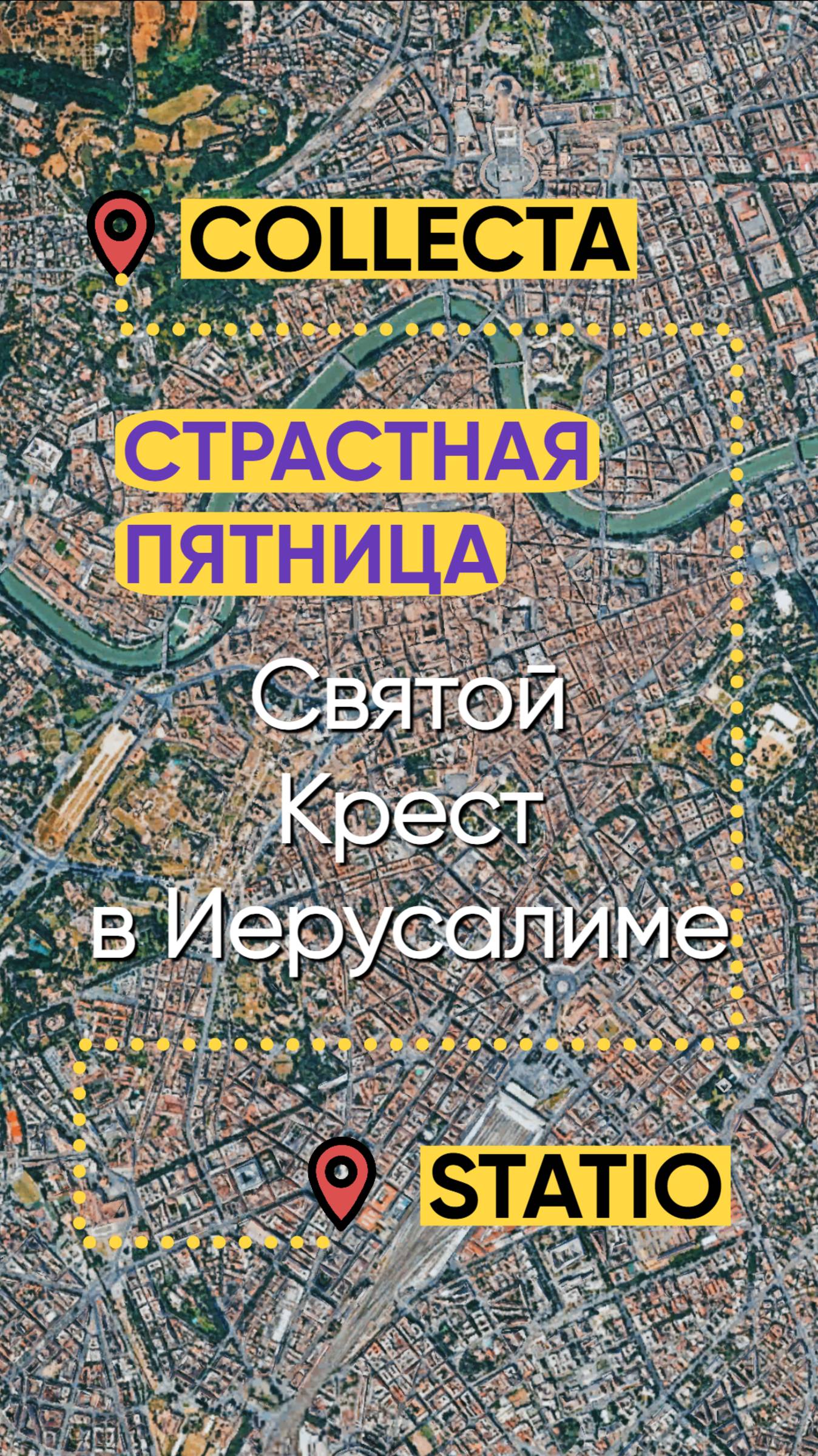 СТРАСТНАЯ ПЯТНИЦА - Святой Крест в Иерусалиме