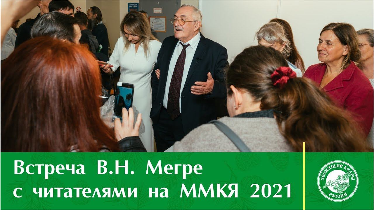 Встреча В.Мегре с читателями на выставке ММКЯ 2021 в Москве