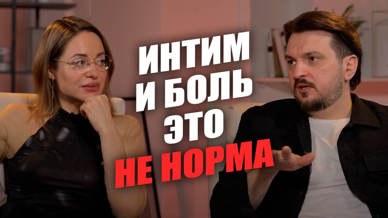Когда СЕКС — это БОЛЬ: НОРМА или СИГНАЛ О ПОМОЩИ? | Выпуск #5