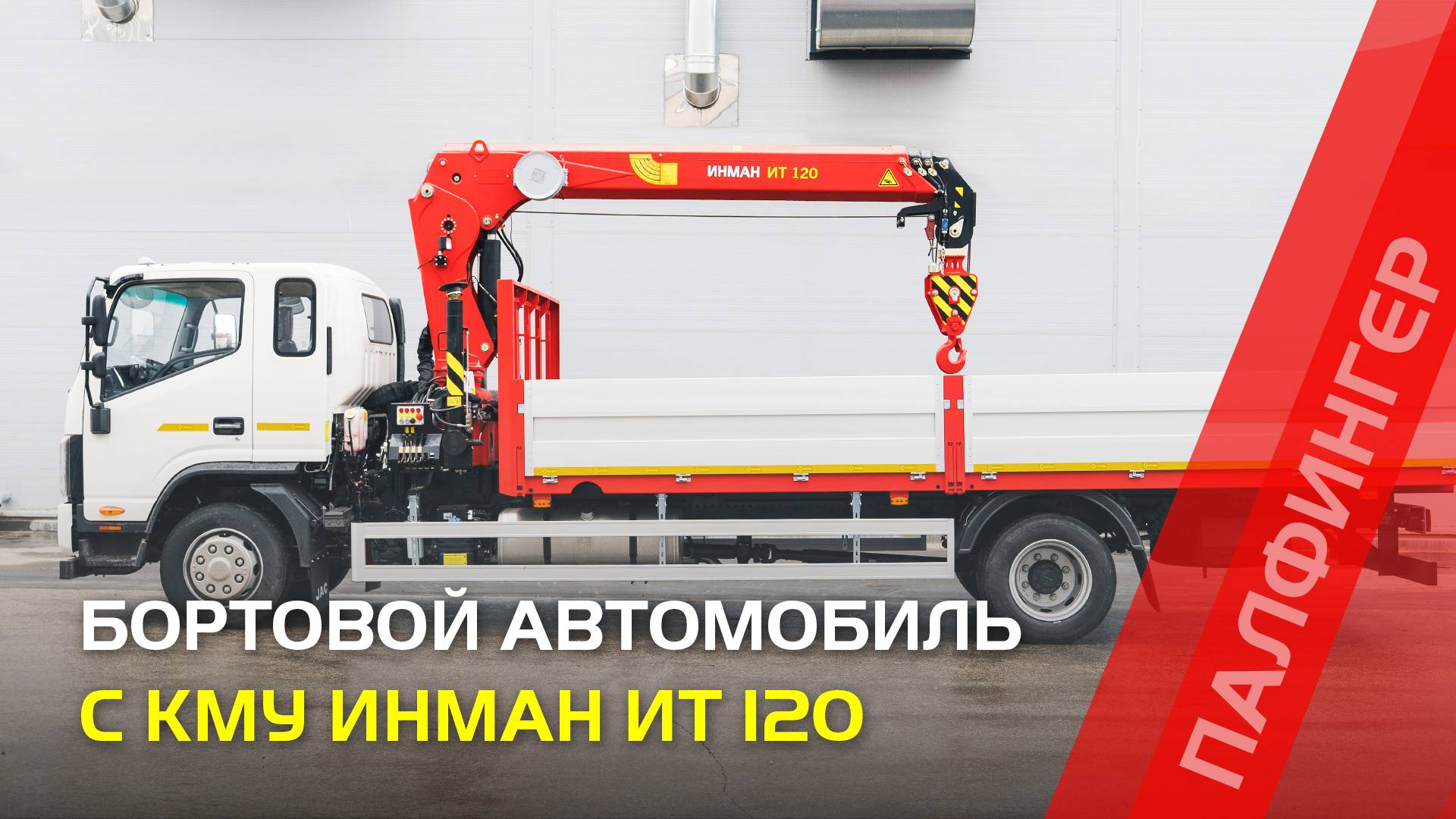 ИНМАН ИТ 120 на JAC: Технологии, которые экономят ваше время