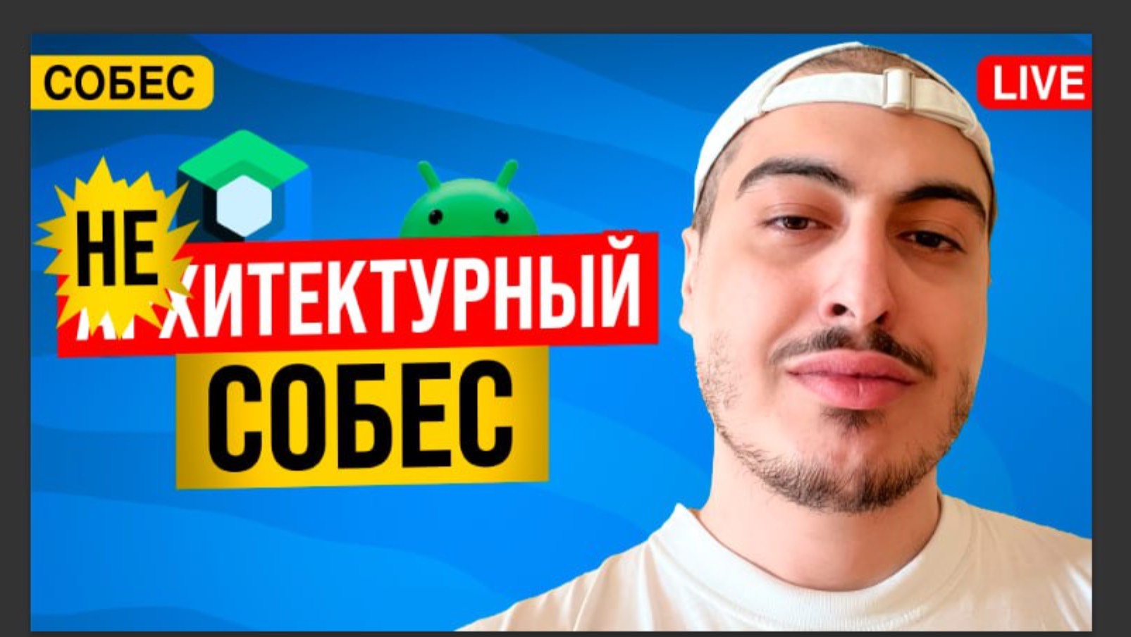 Архитектурное собеседование Android разработчика в формате гемблинга!