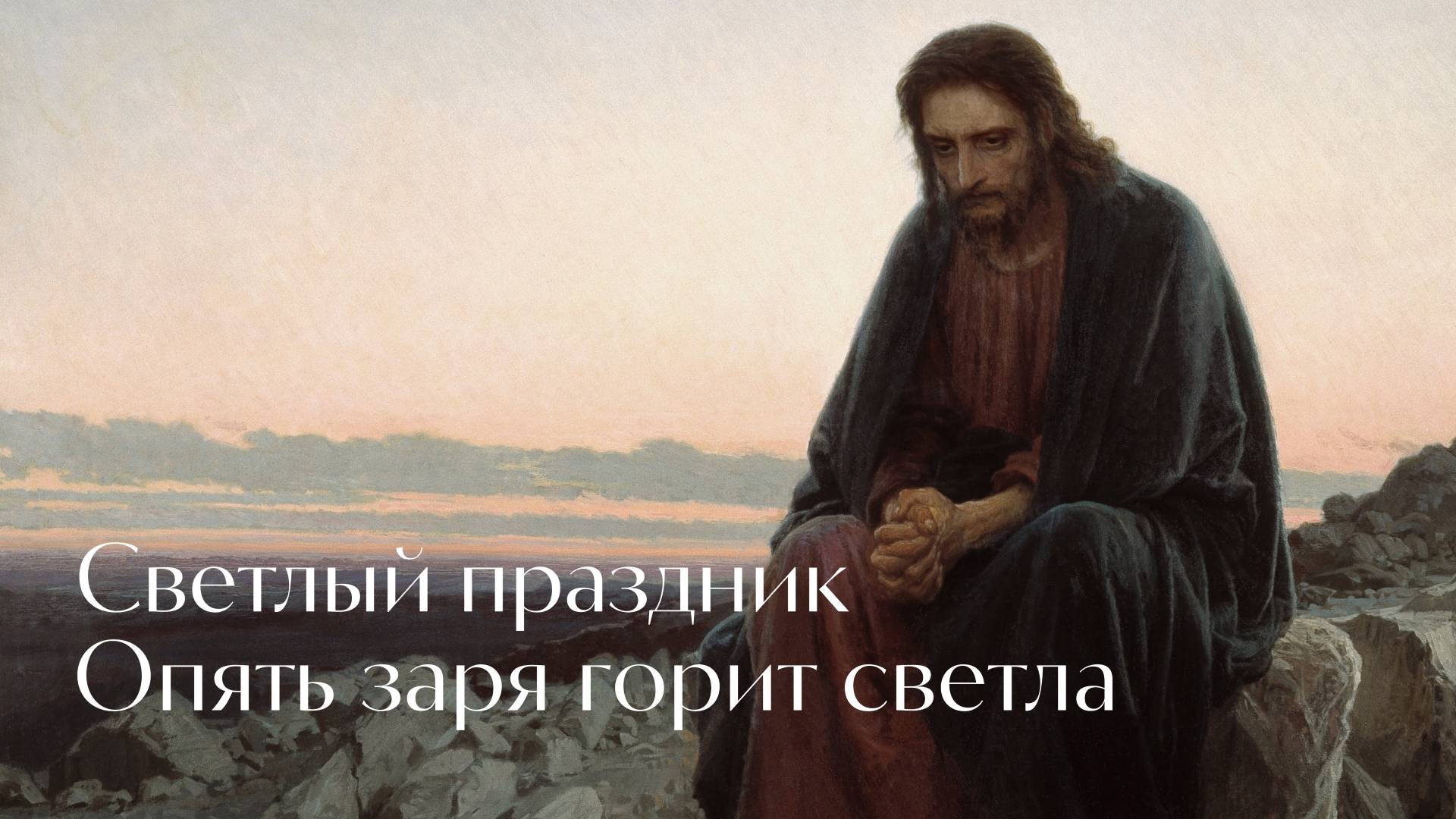 Василий Бажанов - Светлый праздник. Георгий Иванов - Опять заря горит светла. Песни