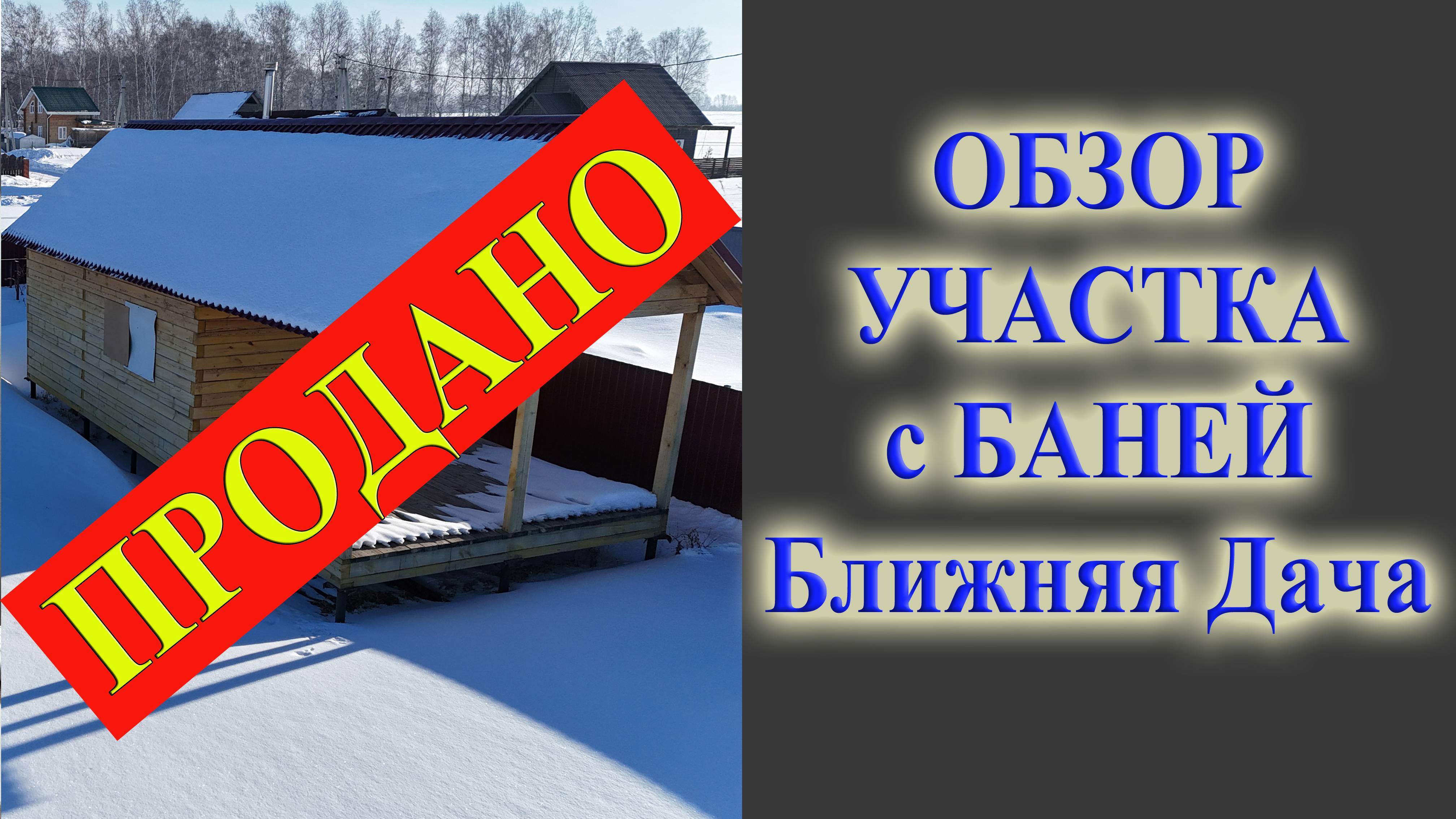 Обзор участка на Ближней даче, село Верх-Тула Новосибирский район