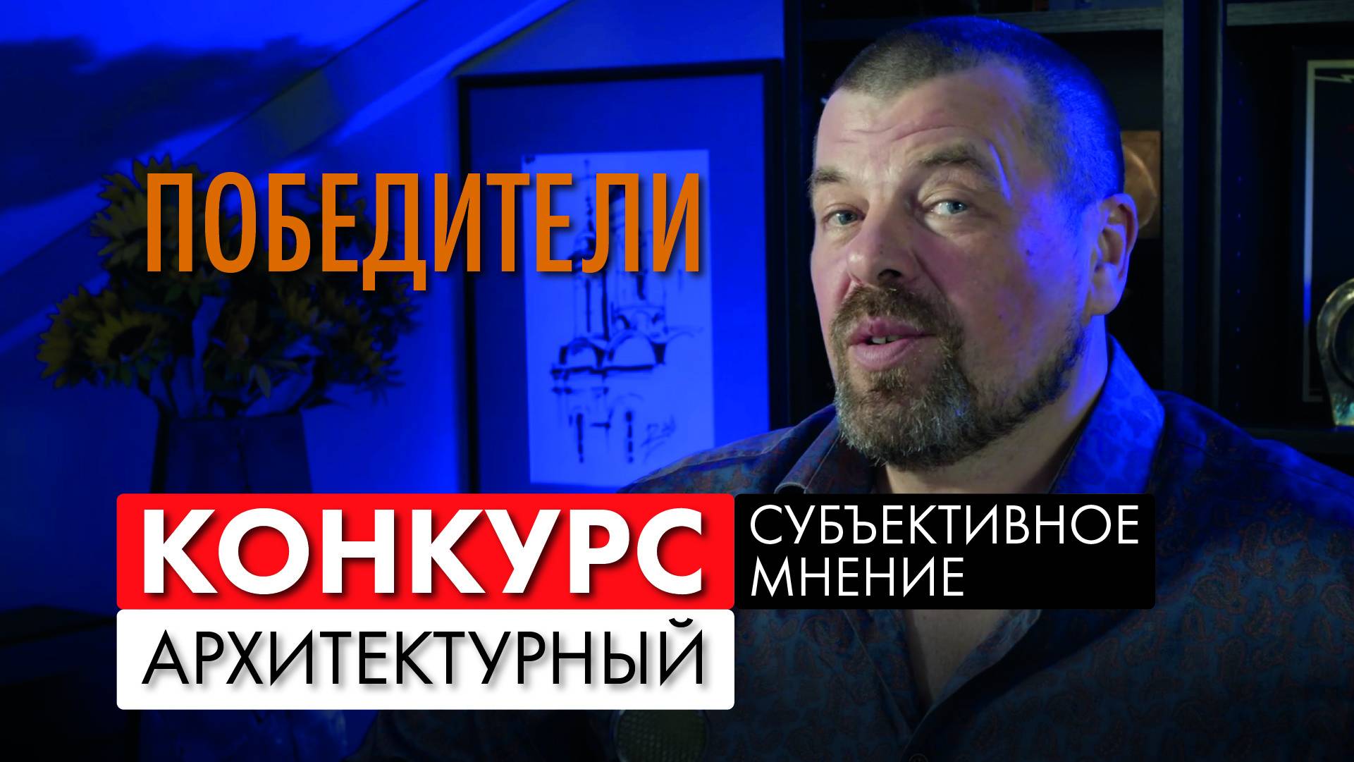 Субъективное мнение 2025 - финал! Объявляю победителей.