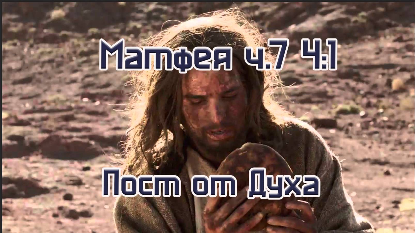 Матфея 4:1 Пост от Духа