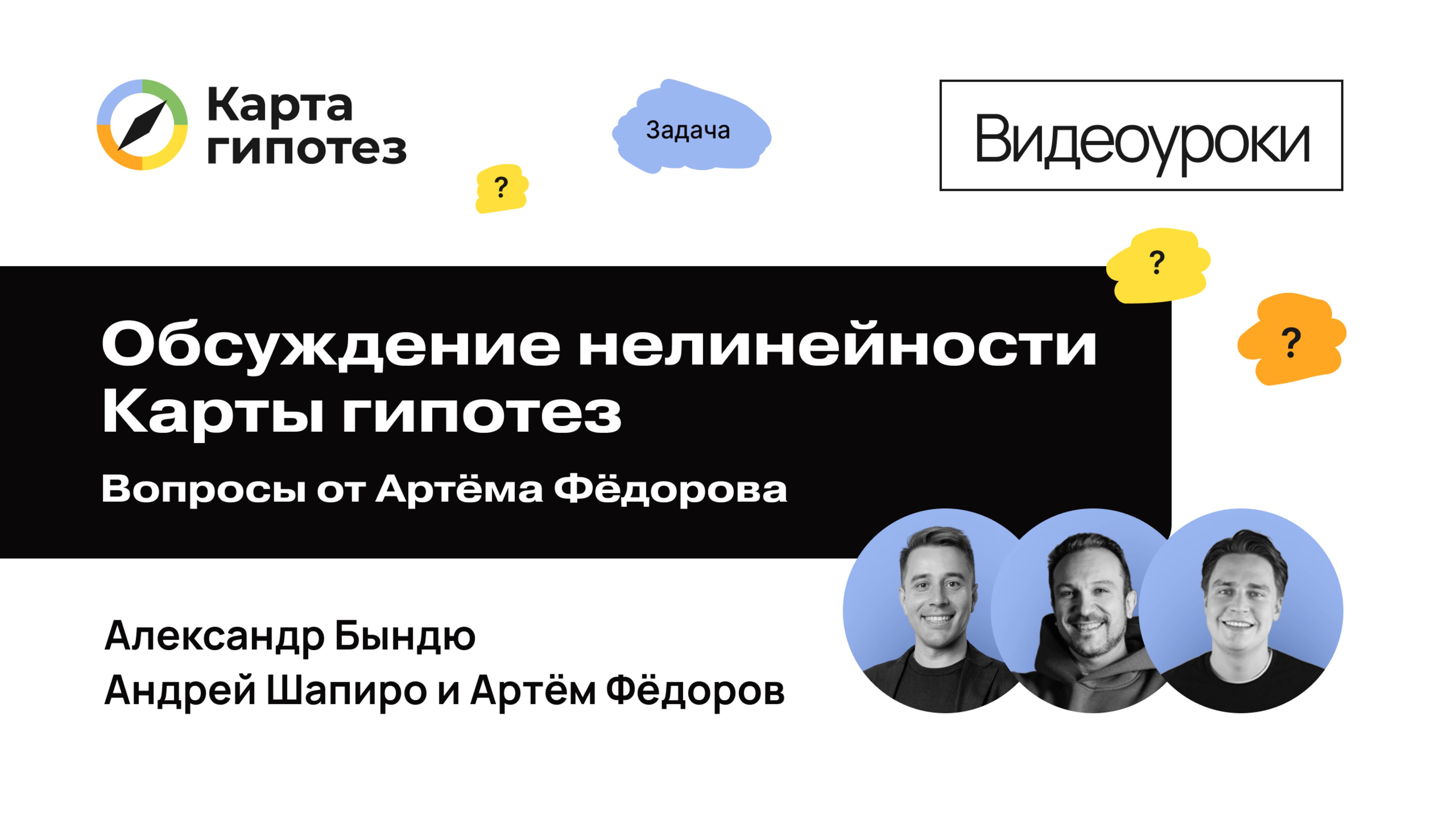 Обсуждение нелинейности Карты гипотез с Артёмом Фёдоровым