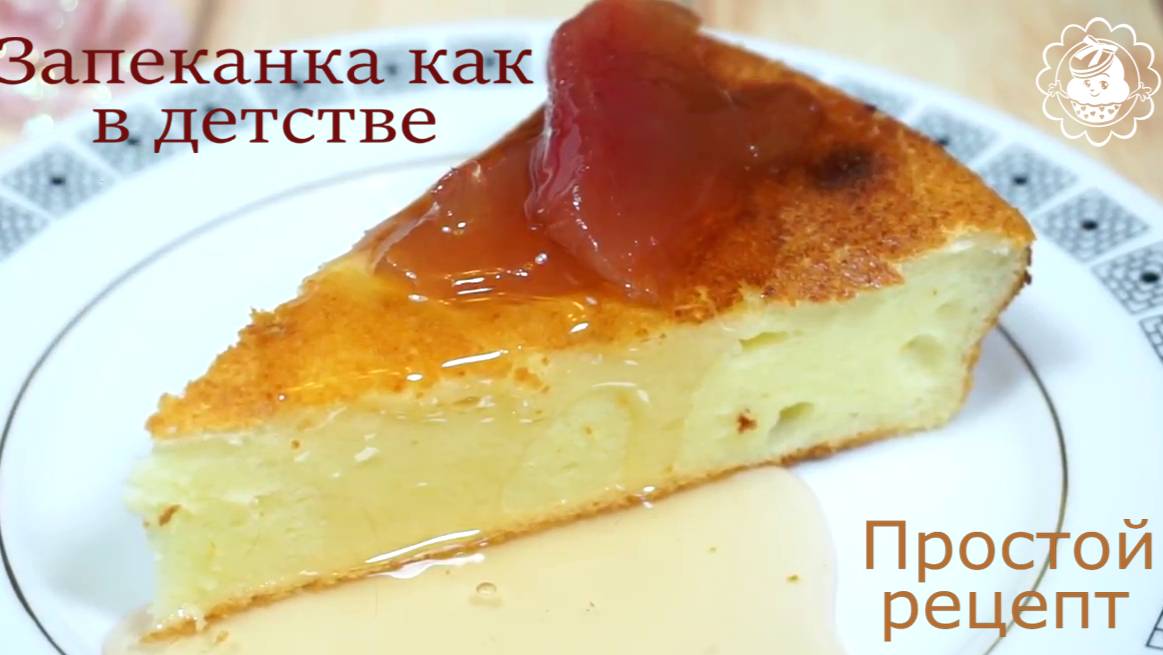 Рецепт вкусной запеканки как в детстве! Вкусно и просто!