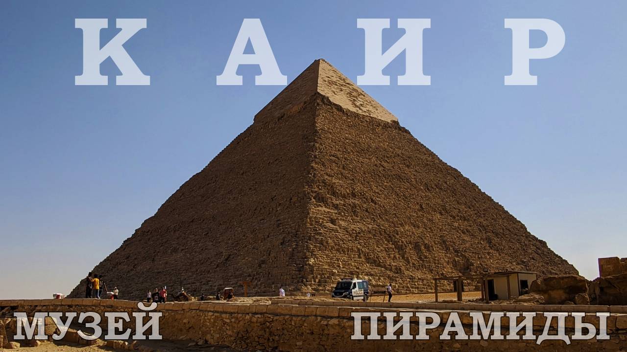 Египет - Каир | ПИРАМИДЫ ГИЗЫ И СФИНКС | 10 часов в дороге | КАИРСКИЙ МУЗЕЙ | Настоящие мумии