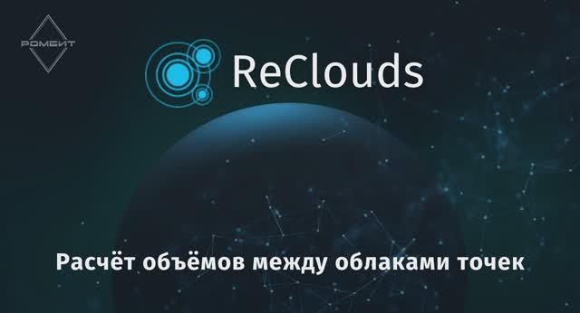 ReClouds. Расчёт объёмов между облаками точек