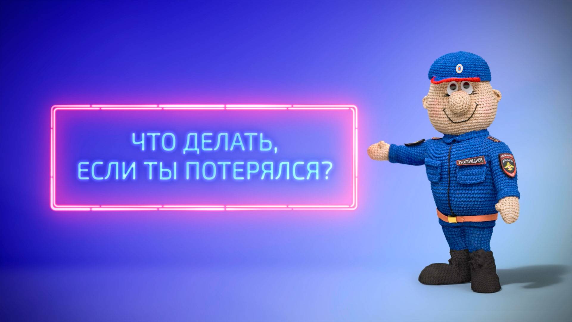 Что делать, если потерялся?