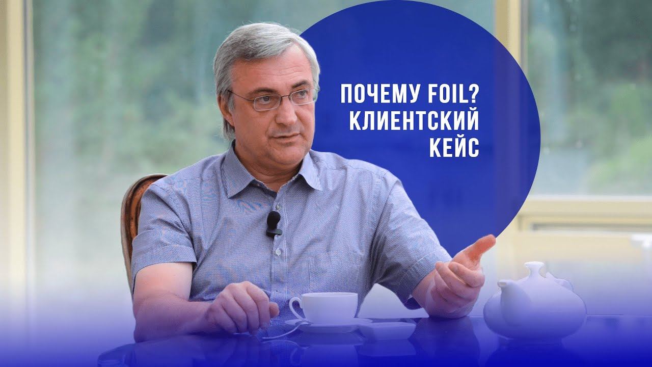Почему ФОИЛ? Клиентский кейс НПК "ВИП"