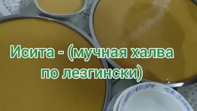 Лезгинское сладкое блюдо ,,Исида - Халва ‘’