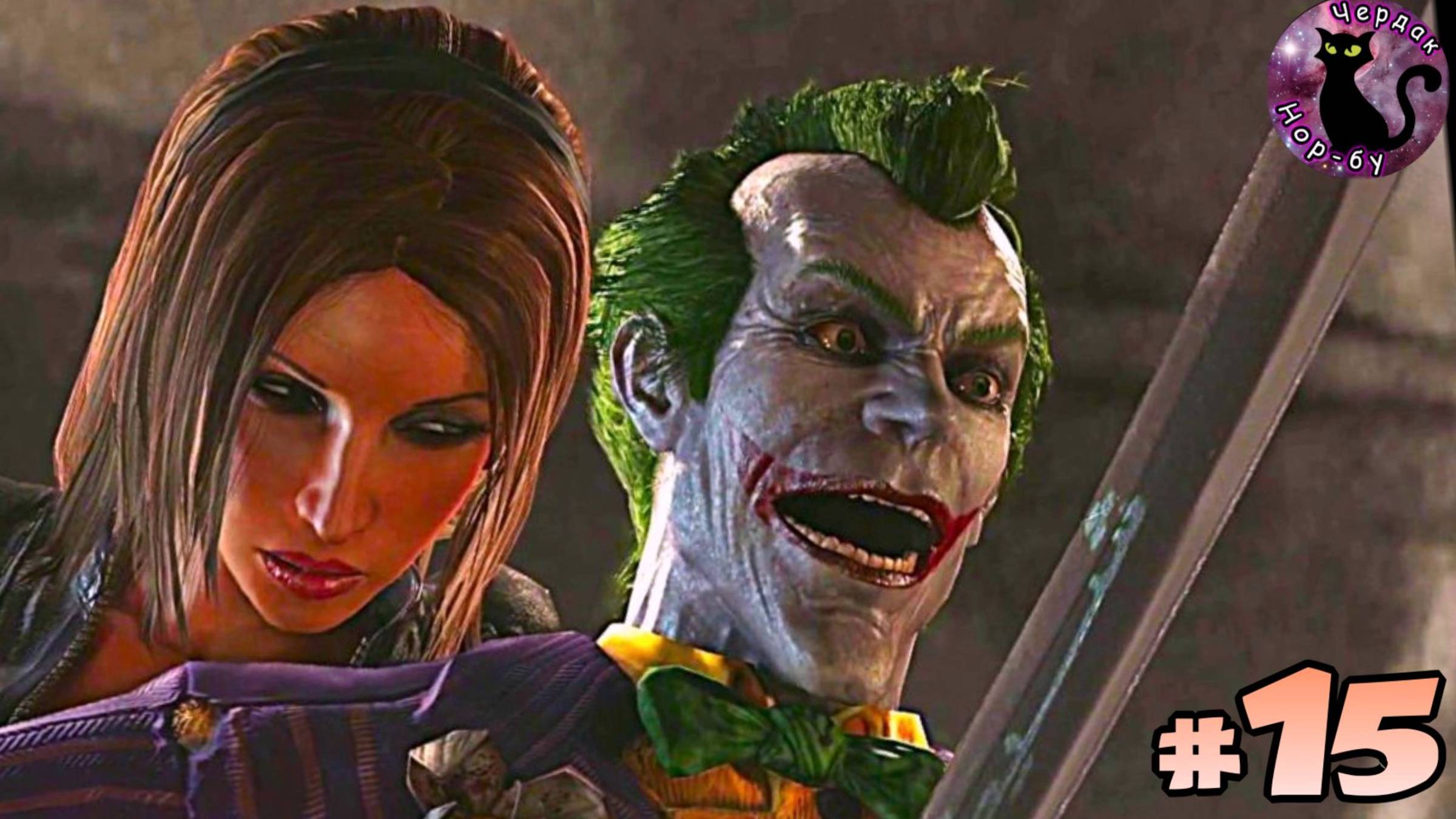 Batman Arkham City - драмма Джокера #15