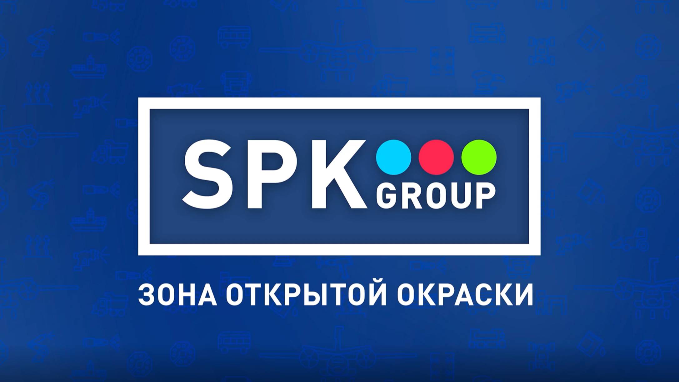 Как работает зона открытой окраски?