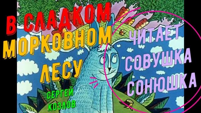 Сергей Козлов - В сладком морковном лесу