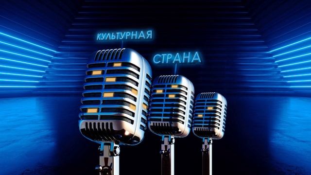 Подкаст «Культурная страна». Музеи и архитектура