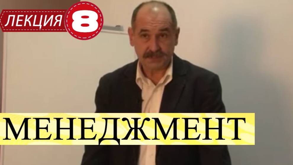 Менеджмент. Лекция 8. Управление персоналом.