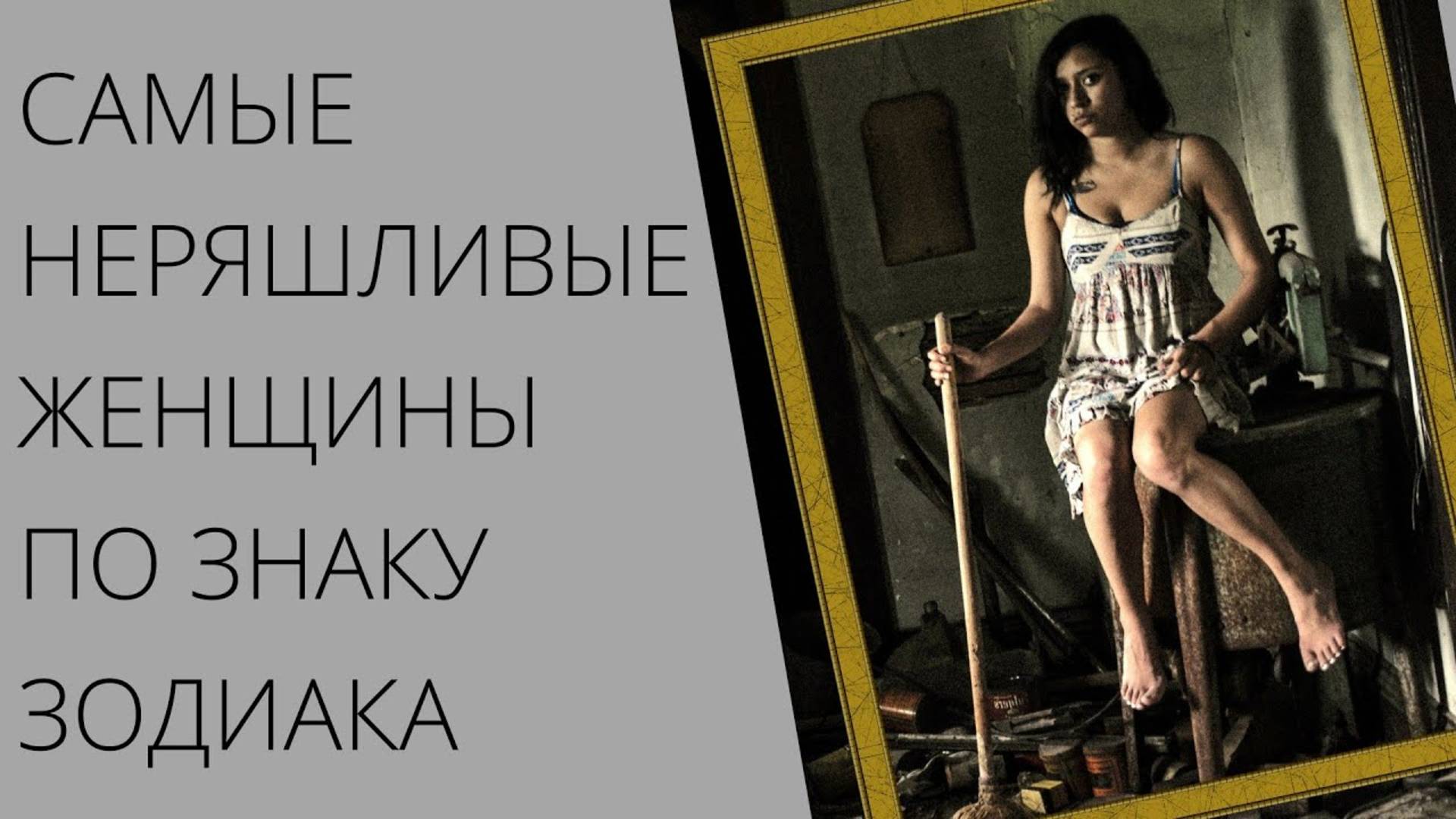 САМЫЕ НЕРЯШЛИВЫЕ ЖЕНЩИНЫ ПО ЗНАКУ ЗОДИАКА