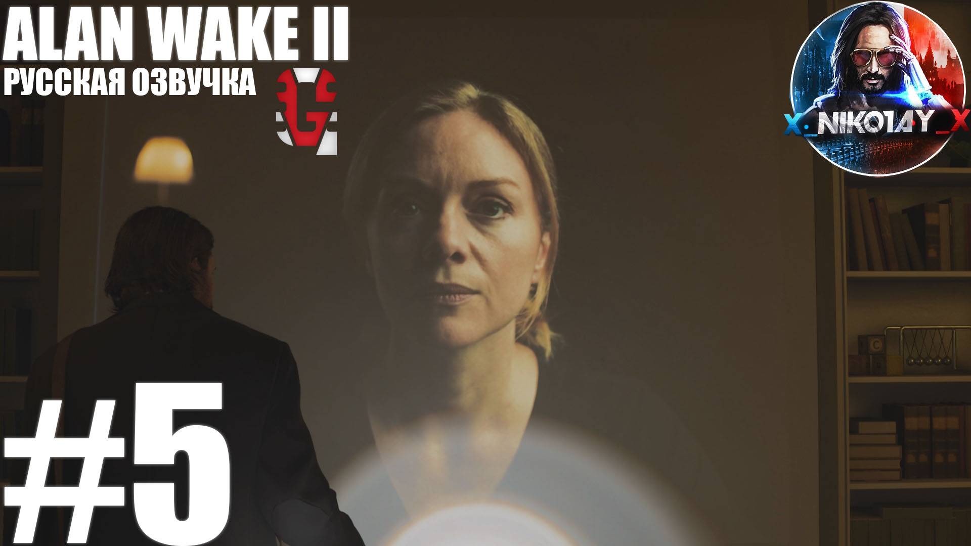 Alan Wake 2 прохождение Русская озвучка от GamesVoice #5 [Без комментариев]