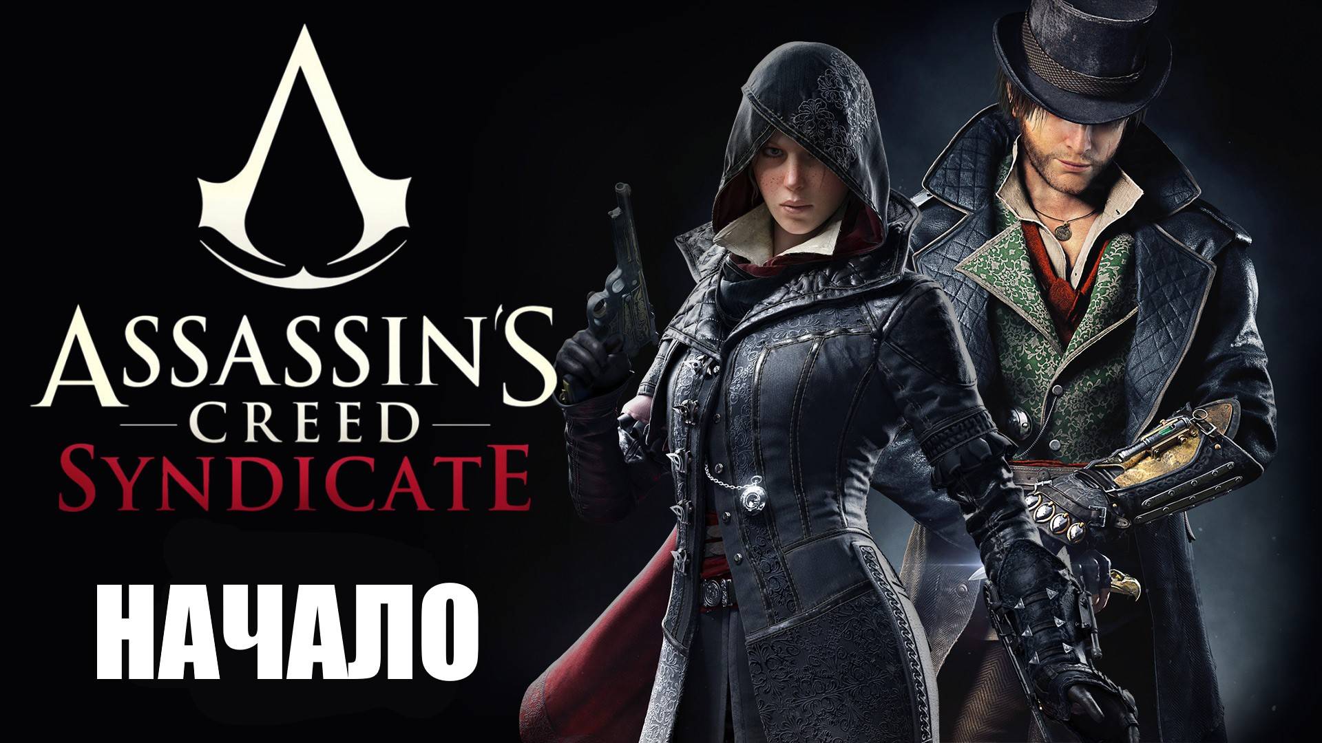 ПЕРВЫЙ ВЗГЛЯД ОТ РОМАНА ➤ Assassin's Creed: Syndicate