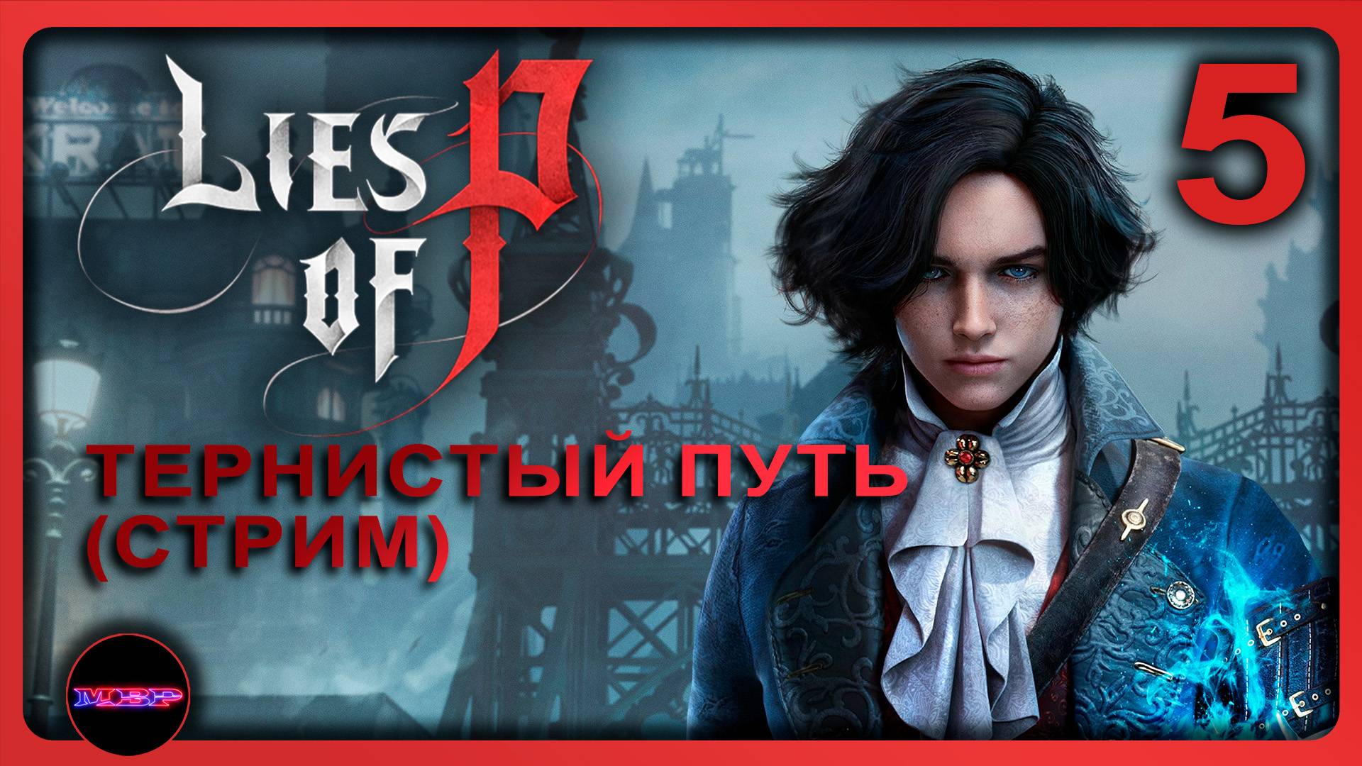 Lies of P ➤ ТЕРНИСТЫ ПУТЬ ➤ Прохождение 5