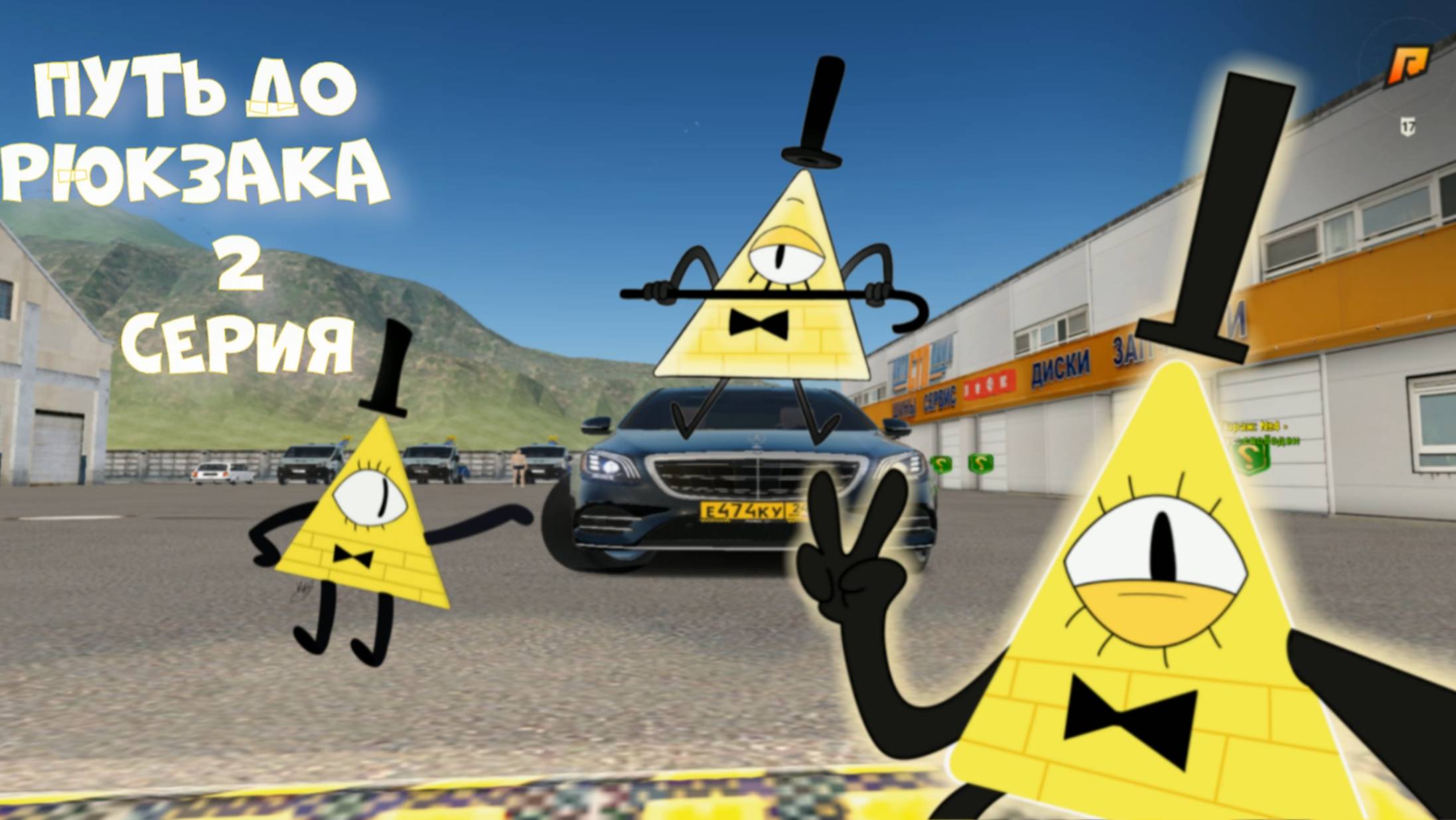 Путь до рюкзака 2серия