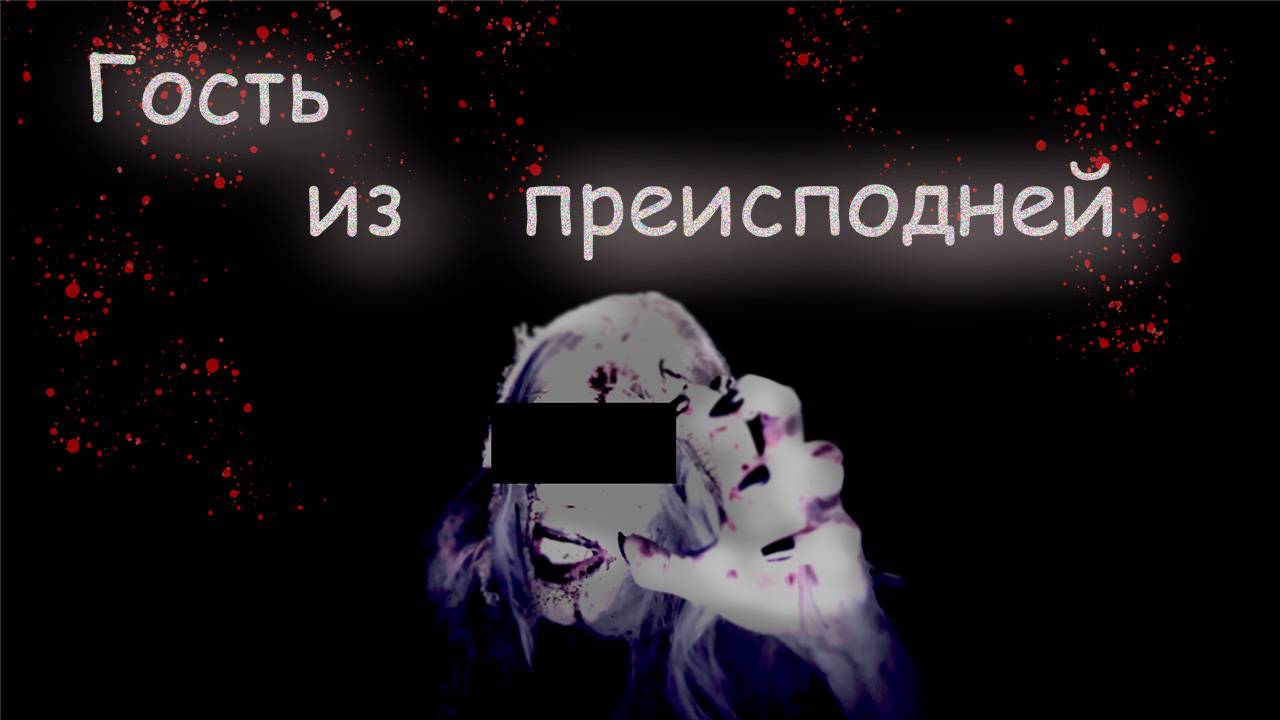 Страшная история про монстра, которого боялся даже слуга дьявола