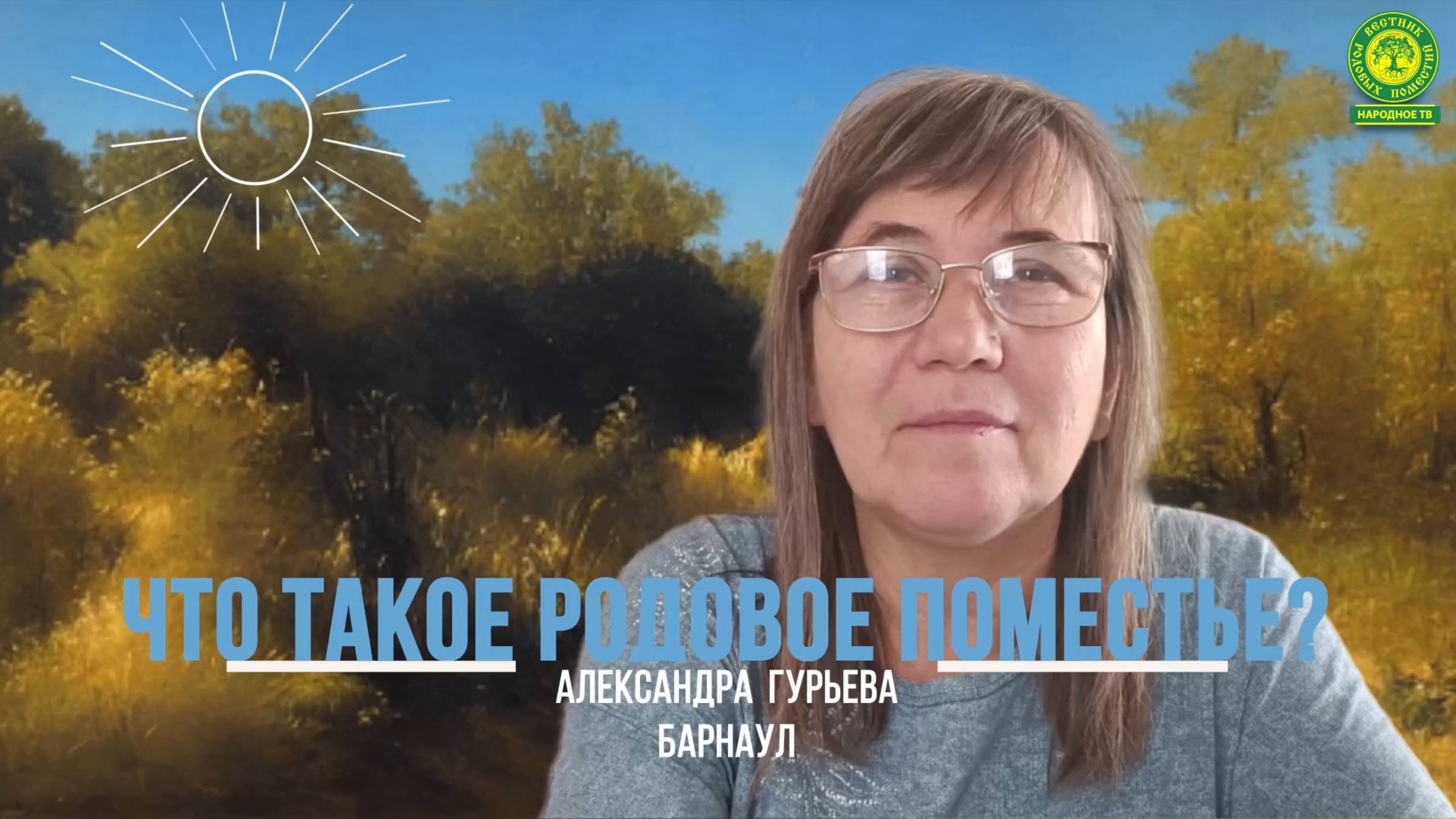 Что такое Родовое поместье. Александра Гурьева. Барнаул