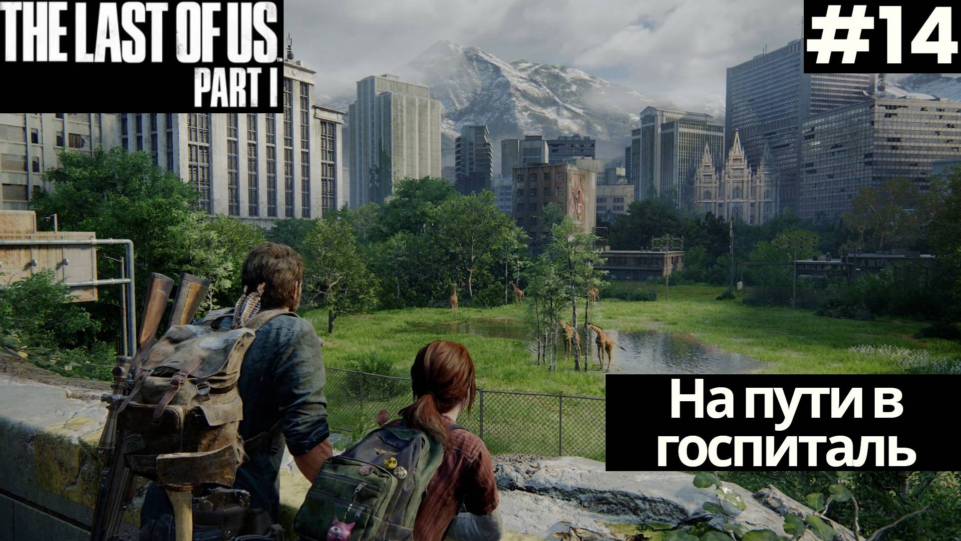 The LAST of US Part 1 [Remake ПК] ➤ Прохождение #14 ➤ На пути в госпиталь