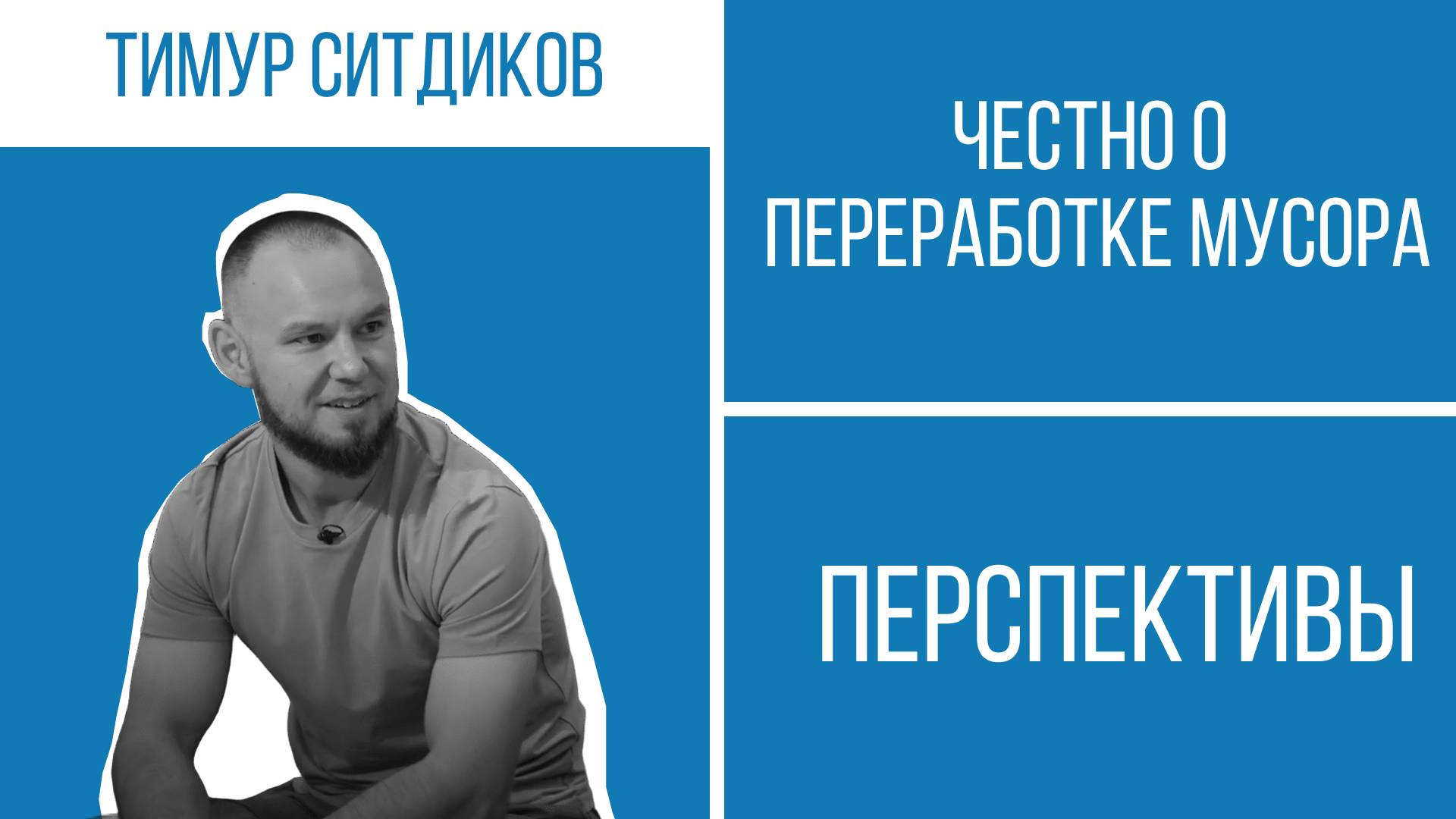 Мой вклад ничего не решает. Или всё-таки решает? Тимур Ситдиков про экологию | Перспективы